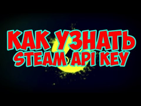 Как получить Steam Web API key?